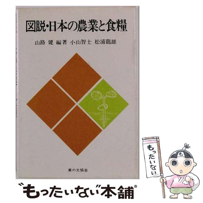 著者：山路健出版社：家の光協会サイズ：単行本ISBN-10：4259516140ISBN-13：9784259516147■通常24時間以内に出荷可能です。※繁忙期やセール等、ご注文数が多い日につきましては　発送まで48時間かかる場合があり...