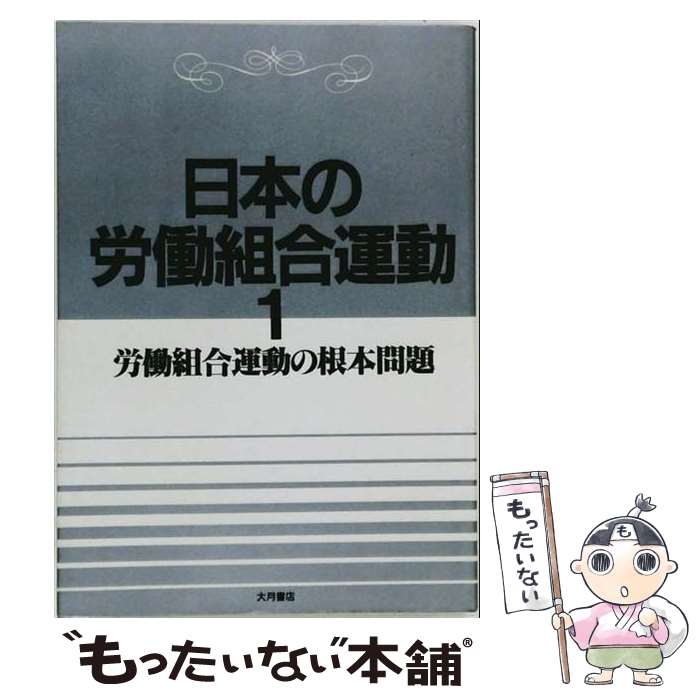 著者：大月書店出版社：大月書店サイズ：単行本ISBN-10：4272300113ISBN-13：9784272300112■通常24時間以内に出荷可能です。※繁忙期やセール等、ご注文数が多い日につきましては　発送まで48時間かかる場合があり...