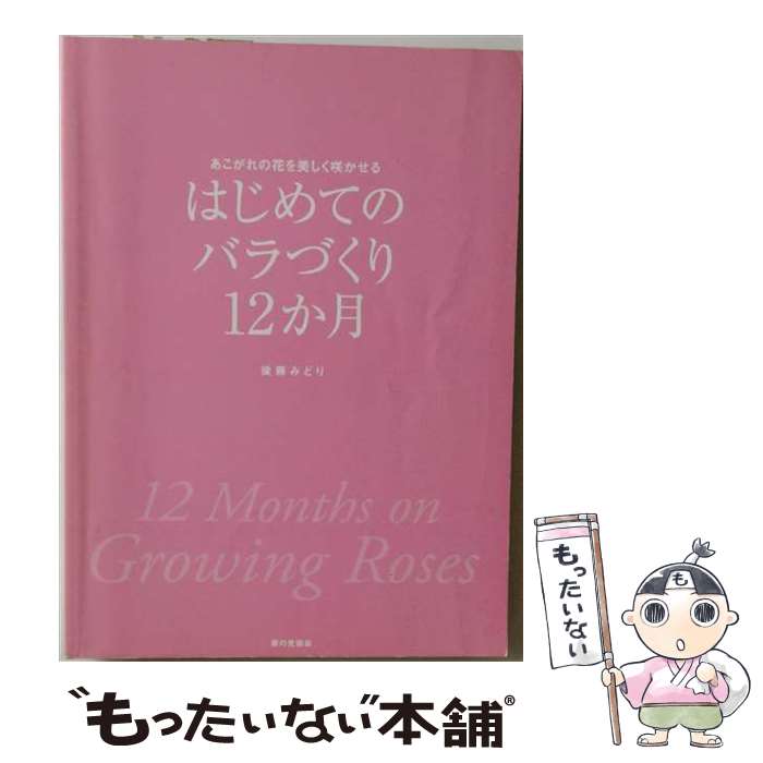 著者：後藤 みどり出版社：家の光協会サイズ：単行本ISBN-10：4259563009ISBN-13：9784259563004■こちらの商品もオススメです ● 花〔1994年〕新 / 庄司 太郎 / 学研プラス [単行本] ● 新園芸相談...
