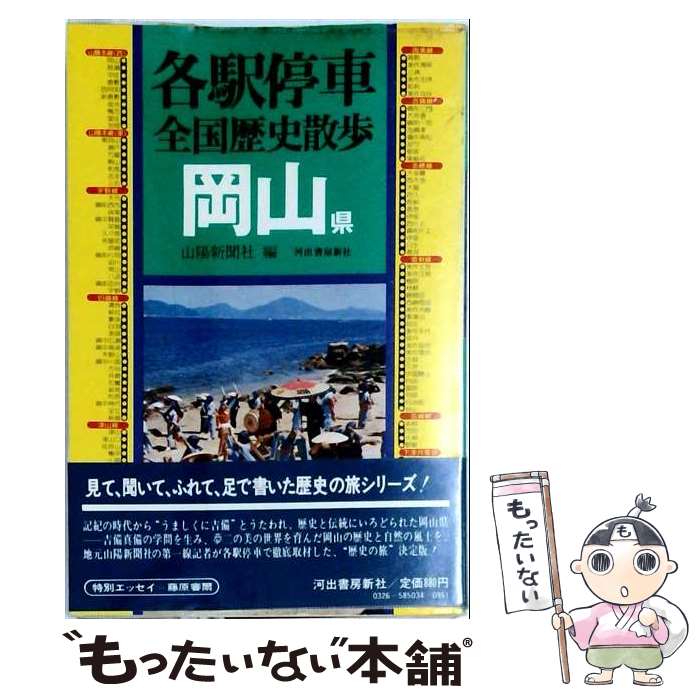 著者：山陽新聞社出版社：河出書房新社サイズ：ペーパーバックISBN-10：4309712347ISBN-13：9784309712345■通常24時間以内に出荷可能です。※繁忙期やセール等、ご注文数が多い日につきましては　発送まで48時間か...