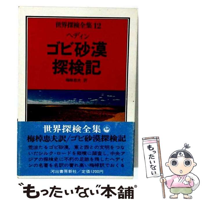 著者：梅棹忠夫, スヴェン・アンダーズ・ヘディン出版社：河出書房新社サイズ：単行本ISBN-10：4309608124ISBN-13：9784309608129■通常24時間以内に出荷可能です。※繁忙期やセール等、ご注文数が多い日につきまし...