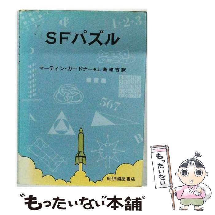 著者：マーティン ガードナー, Martin Gardner, 上島 建吉出版社：紀伊國屋書店サイズ：単行本ISBN-10：4314010800ISBN-13：9784314010801■通常24時間以内に出荷可能です。※繁忙期やセール等、...