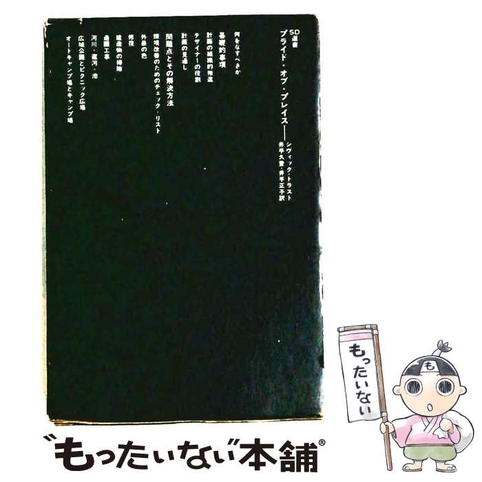 著者：シヴィック・トラスト, 井手久登, 井手正子出版社：鹿島出版会サイズ：単行本ISBN-10：430605103XISBN-13：9784306051034■こちらの商品もオススメです ● コミュニティとプライバシイ / S.シャマイエ...