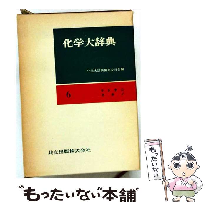 著者：化学大辞典編集委員会出版社：共立出版サイズ：単行本ISBN-10：4320040201ISBN-13：9784320040205■通常24時間以内に出荷可能です。※繁忙期やセール等、ご注文数が多い日につきましては　発送まで48時間かか...