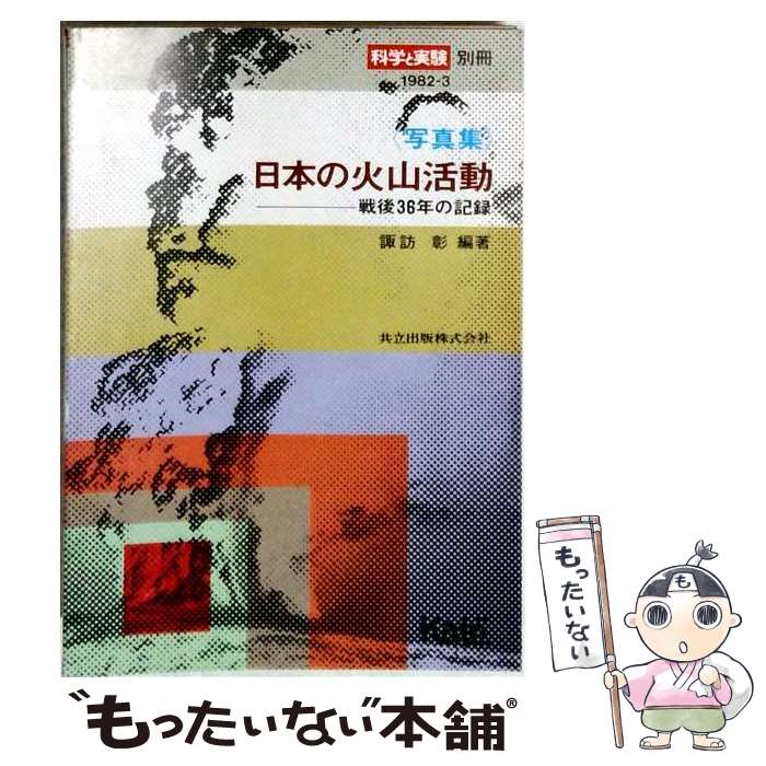 著者：諏訪 彰出版社：共立出版サイズ：単行本ISBN-10：4320045793ISBN-13：9784320045798■通常24時間以内に出荷可能です。※繁忙期やセール等、ご注文数が多い日につきましては　発送まで48時間かかる場合があり...