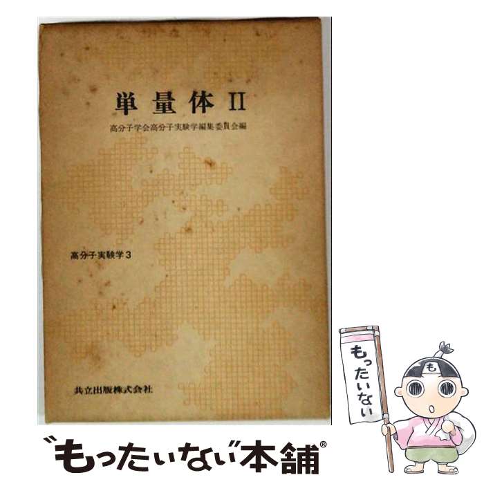 著者：高分子学会出版社：共立出版サイズ：単行本ISBN-10：4320041119ISBN-13：9784320041110■通常24時間以内に出荷可能です。※繁忙期やセール等、ご注文数が多い日につきましては　発送まで48時間かかる場合があ...