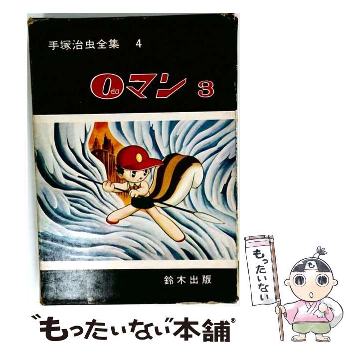 著者：手塚 治虫出版社：金の星社サイズ：単行本ISBN-10：4323071043ISBN-13：9784323071046■こちらの商品もオススメです ● リビアを知るための60章【第2版】 / 塩尻 和子 / 明石書店 [単行本（ソフト...