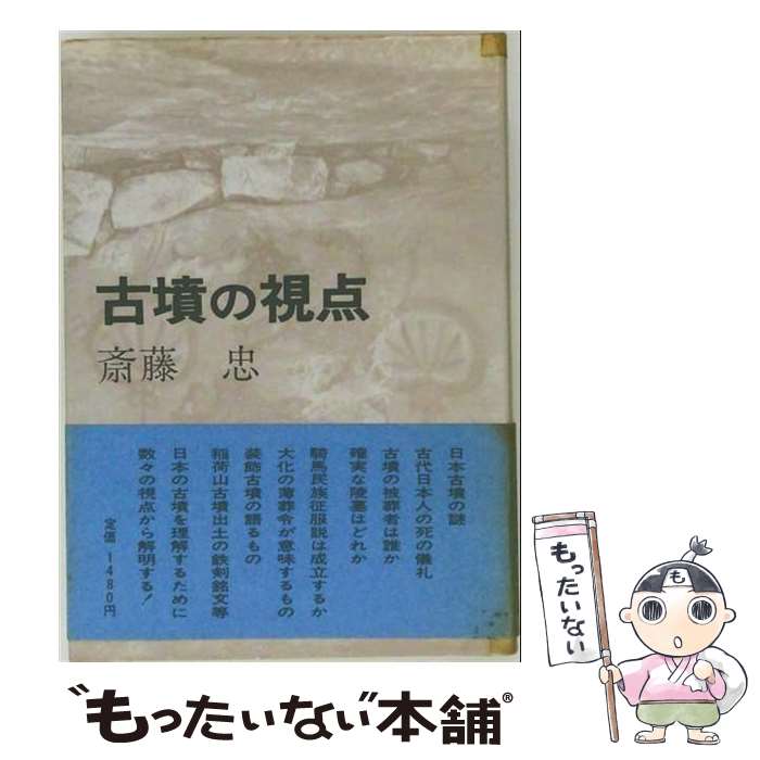 著者：斎藤 忠出版社：学生社サイズ：単行本ISBN-10：4311200420ISBN-13：9784311200427■通常24時間以内に出荷可能です。※繁忙期やセール等、ご注文数が多い日につきましては　発送まで48時間かかる場合がありま...