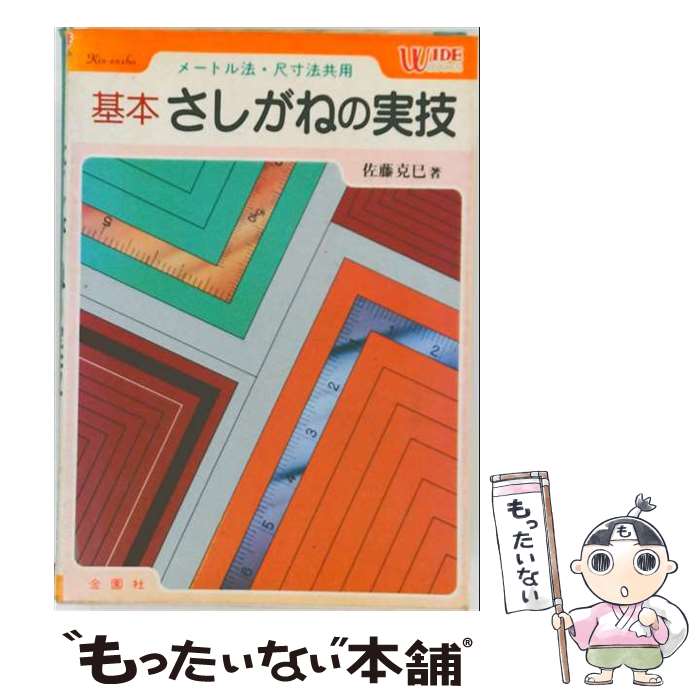 著者：佐藤 克巳出版社：金園社サイズ：単行本ISBN-10：4321347017ISBN-13：9784321347013■通常24時間以内に出荷可能です。※繁忙期やセール等、ご注文数が多い日につきましては　発送まで48時間かかる場合があり...
