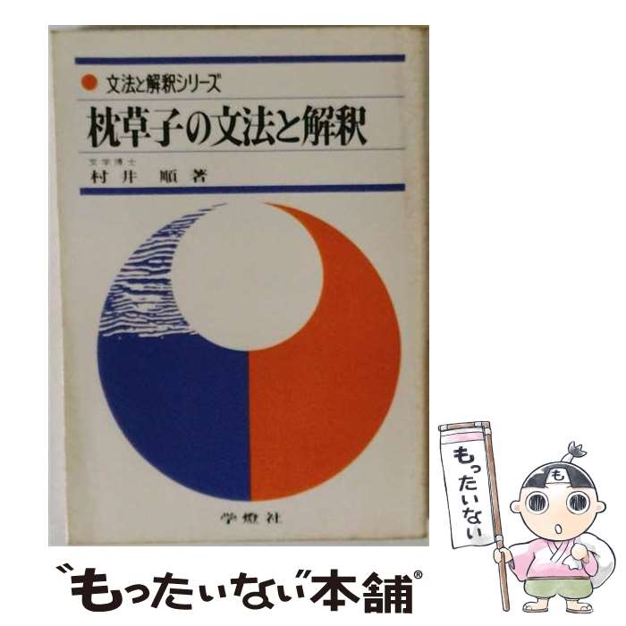 著者：村井順出版社：学燈社サイズ：単行本ISBN-10：4312320039ISBN-13：9784312320032■通常24時間以内に出荷可能です。※繁忙期やセール等、ご注文数が多い日につきましては　発送まで48時間かかる場合があります...