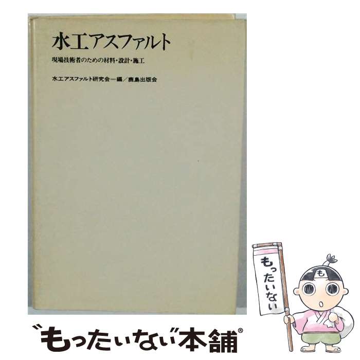 著者：水工アスファルト研究会出版社：鹿島出版会サイズ：単行本ISBN-10：4306020991ISBN-13：9784306020993■通常24時間以内に出荷可能です。※繁忙期やセール等、ご注文数が多い日につきましては　発送まで48時間...