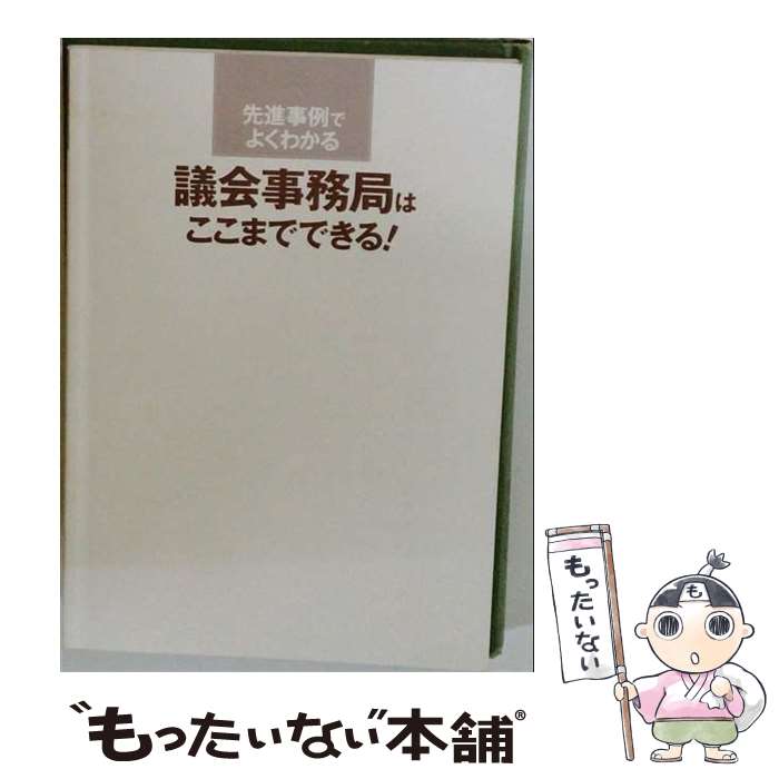 著者：議会事務局研究会 高沖秀宣出版社：学陽書房サイズ：単行本ISBN-10：4313180524ISBN-13：9784313180529■通常24時間以内に出荷可能です。※繁忙期やセール等、ご注文数が多い日につきましては　発送まで48時...