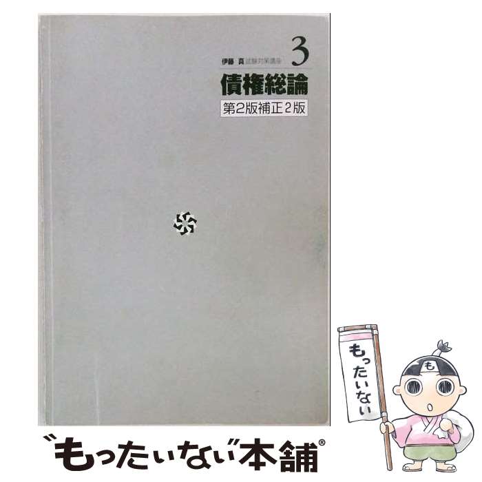 著者：伊藤　真出版社：弘文堂サイズ：単行本ISBN-10：4335311656ISBN-13：9784335311659■通常24時間以内に出荷可能です。※繁忙期やセール等、ご注文数が多い日につきましては　発送まで48時間かかる場合がありま...
