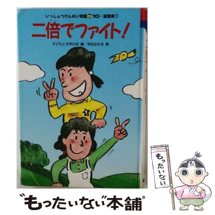 著者：子どもと文学の会, 寺田みのる出版社：国土社サイズ：単行本ISBN-10：4337085106ISBN-13：9784337085107■通常24時間以内に出荷可能です。※繁忙期やセール等、ご注文数が多い日につきましては　発送まで48...