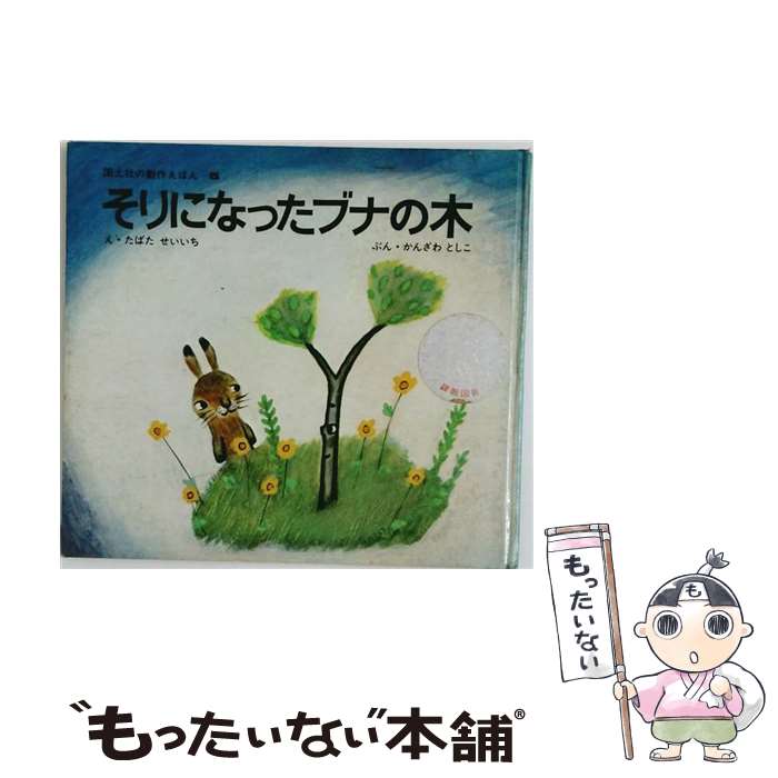 著者：田畑 精一, 神沢 利子出版社：国土社サイズ：単行本（ソフトカバー）ISBN-10：4337002057ISBN-13：9784337002050■こちらの商品もオススメです ● ニャーンといったのはだーれ改訂版 / ステーエフ, 西...