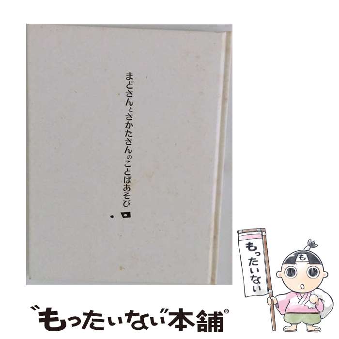 著者：阪田 寛夫, かみや しん, まど みちお出版社：小峰書店サイズ：単行本ISBN-10：4338060190ISBN-13：9784338060196■こちらの商品もオススメです ● こころのふしぎなぜ？どうして？ / 村山 哲哉 /...