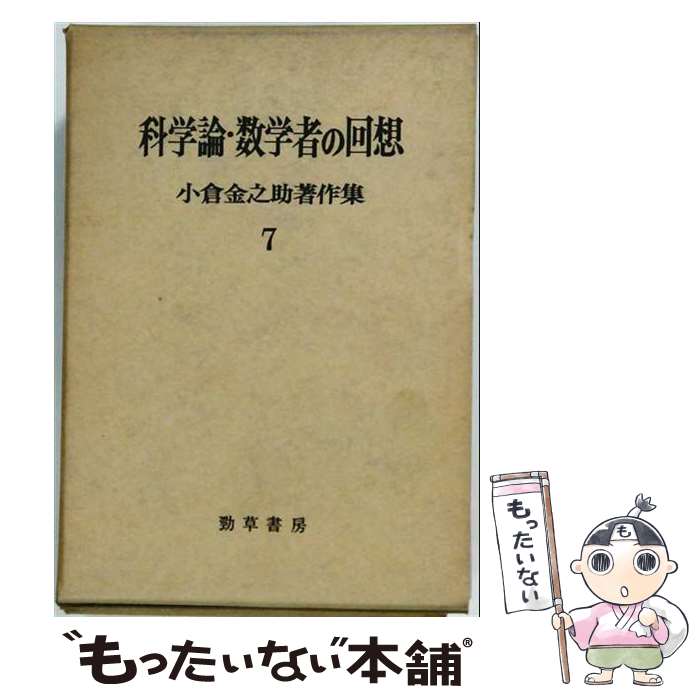 著者：小倉金之助出版社：勁草書房サイズ：単行本ISBN-10：4326798254ISBN-13：9784326798254■通常24時間以内に出荷可能です。※繁忙期やセール等、ご注文数が多い日につきましては　発送まで48時間かかる場合があ...