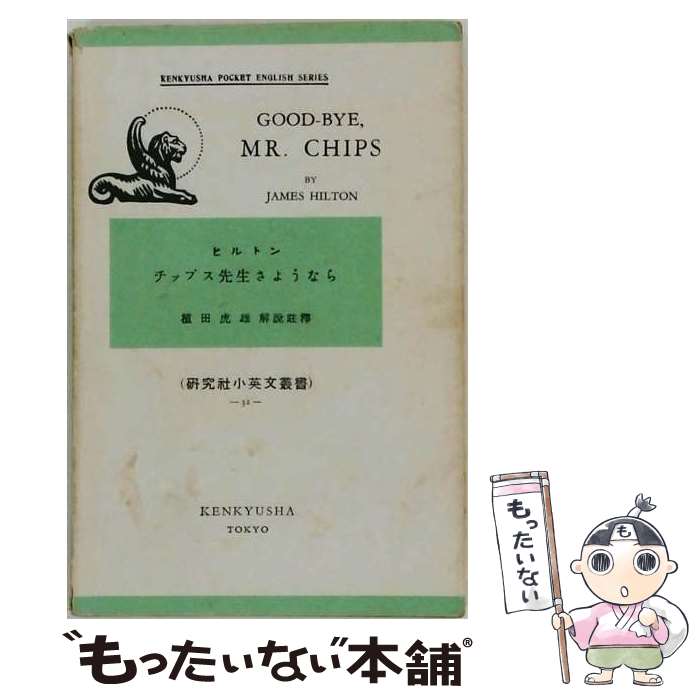 著者：ヒルトン, 植田 虎雄出版社：研究社サイズ：新書ISBN-10：4327010324ISBN-13：9784327010324■こちらの商品もオススメです ● 源氏物語手鏡 / 清水 好子 / 新潮社 [単行本] ● CD付新基本英文...