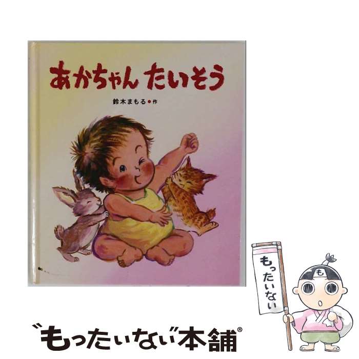 著者：鈴木 まもる出版社：小峰書店サイズ：単行本ISBN-10：4338261013ISBN-13：9784338261012■通常24時間以内に出荷可能です。※繁忙期やセール等、ご注文数が多い日につきましては　発送まで48時間かかる場合が...