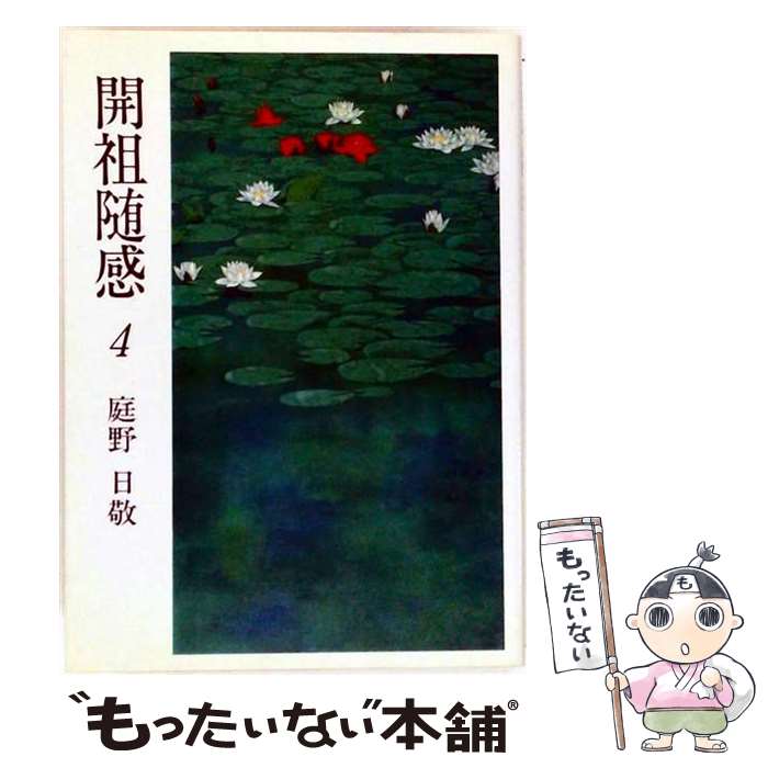 著者：庭野日敬出版社：佼成出版社サイズ：単行本（ソフトカバー）ISBN-10：433300683XISBN-13：9784333006830■通常24時間以内に出荷可能です。※繁忙期やセール等、ご注文数が多い日につきましては　発送まで48時...
