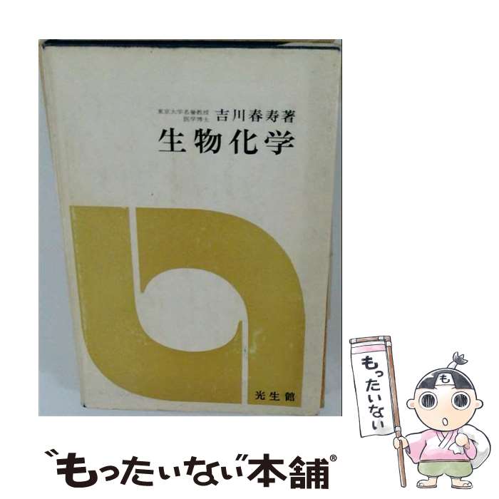 著者：吉川 春寿出版社：光生館サイズ：単行本ISBN-10：4332020022ISBN-13：9784332020028■通常24時間以内に出荷可能です。※繁忙期やセール等、ご注文数が多い日につきましては　発送まで48時間かかる場合があり...