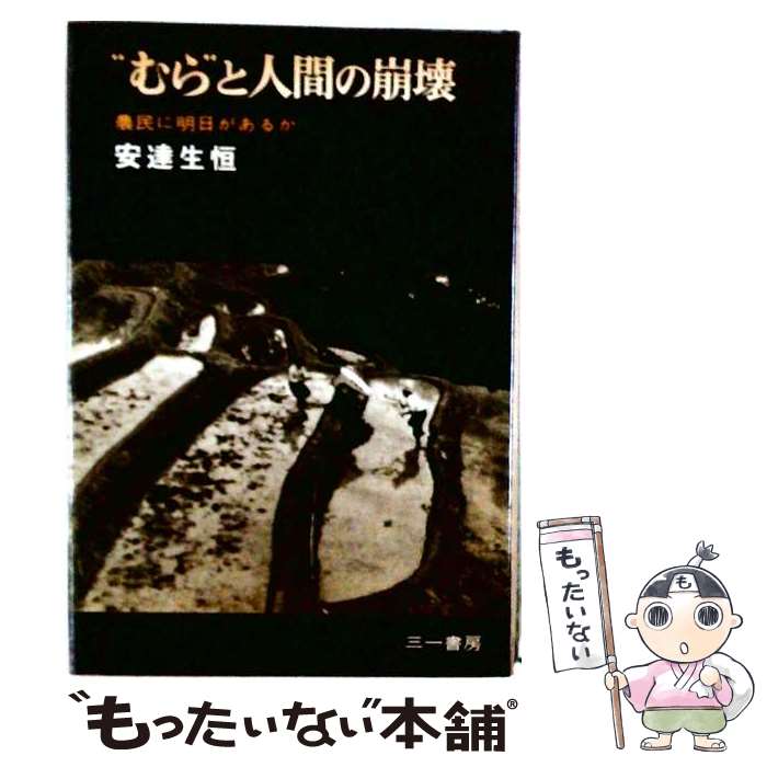 著者：安達 生恒出版社：三一書房サイズ：ペーパーバックISBN-10：4380732118ISBN-13：9784380732119■こちらの商品もオススメです ● 日本地主制と近代村落 / 安孫子麟 / 創風社 [単行本] ■通常24時間...