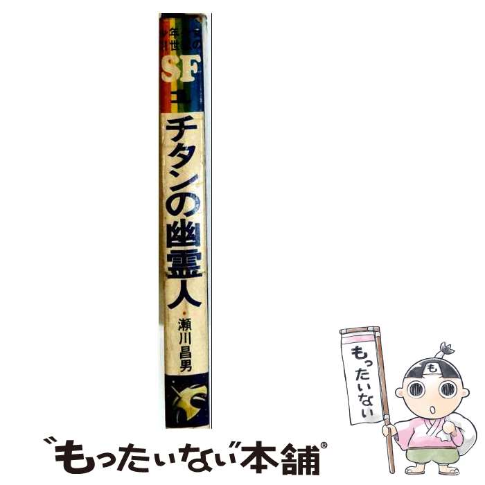 著者：瀬川 昌男, 赤星 亮衛出版社：金の星社サイズ：ペーパーバックISBN-10：4323006713ISBN-13：9784323006710■通常24時間以内に出荷可能です。※繁忙期やセール等、ご注文数が多い日につきましては　発送まで...