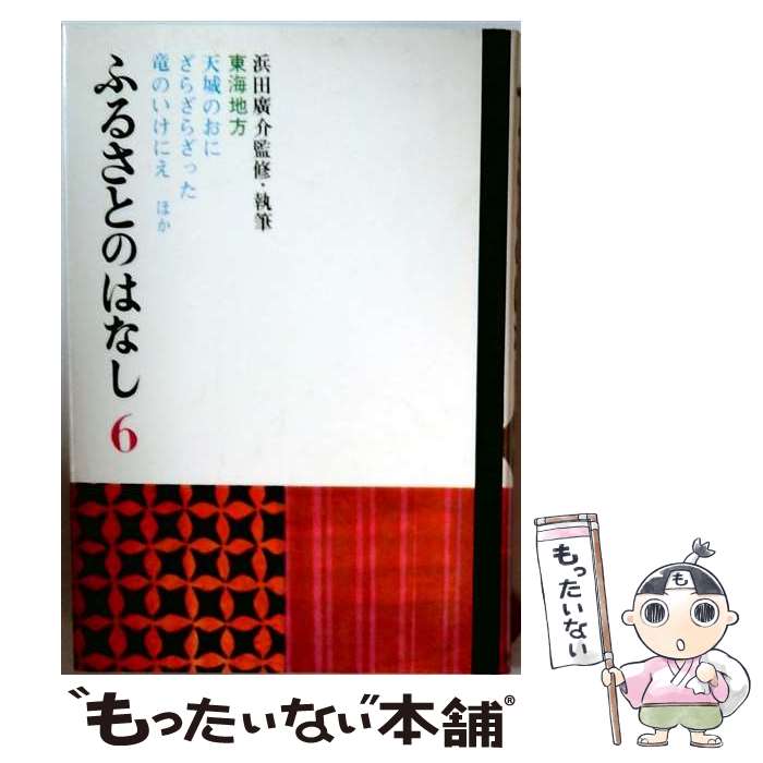 著者：浜田廣介出版社：さ・え・ら書房サイズ：単行本ISBN-10：4378014068ISBN-13：9784378014067■こちらの商品もオススメです ● ふるさとのはなし（5） / 平方久直 / さ・え・ら書房 [単行本] ■通常2...