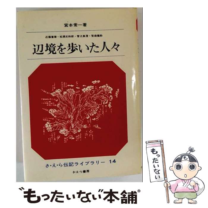著者：宮本 常一出版社：さ・え・ら書房サイズ：ペーパーバックISBN-10：4378018144ISBN-13：9784378018140■通常24時間以内に出荷可能です。※繁忙期やセール等、ご注文数が多い日につきましては　発送まで48時間...