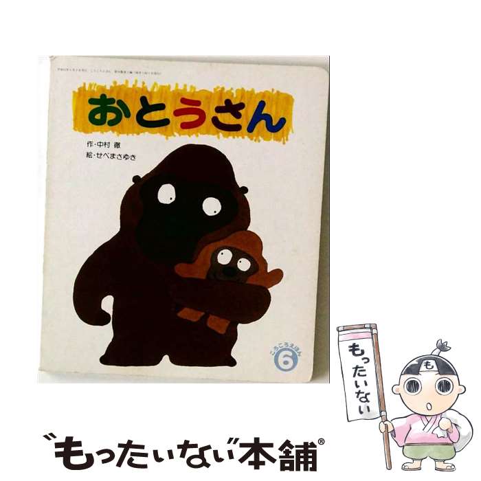 著者：中村 徹, せべ まさゆき出版社：佼成出版社サイズ：大型本ISBN-10：433302188XISBN-13：9784333021888■通常24時間以内に出荷可能です。※繁忙期やセール等、ご注文数が多い日につきましては　発送まで48...