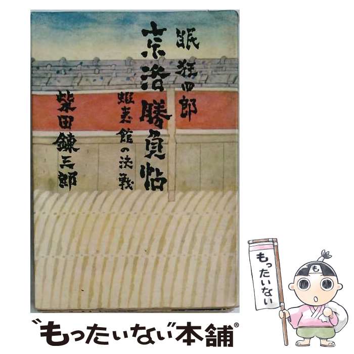 著者：柴田 錬三郎出版社：廣済堂出版サイズ：単行本ISBN-10：4331100065ISBN-13：9784331100066■通常24時間以内に出荷可能です。※繁忙期やセール等、ご注文数が多い日につきましては　発送まで48時間かかる場合...