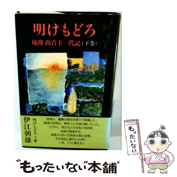 著者：伊江朝雄出版社：交通新聞社サイズ：単行本ISBN-10：4330383969ISBN-13：9784330383965■こちらの商品もオススメです ● 明けもどろ（上巻） / 交通新聞社 [単行本] ■通常24時間以内に出荷可能です。...