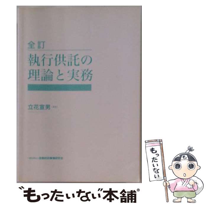 著者：立花 宣男出版社：きんざいサイズ：単行本ISBN-10：4322119654ISBN-13：9784322119657■通常24時間以内に出荷可能です。※繁忙期やセール等、ご注文数が多い日につきましては　発送まで48時間かかる場合があ...
