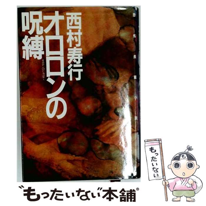 著者：西村 寿行出版社：光文社サイズ：単行本ISBN-10：4334920802ISBN-13：9784334920807■こちらの商品もオススメです ● わが魂、久遠の闇に / 西村 寿行 / 講談社 [文庫] ● 神の岬 / 西村 寿行...