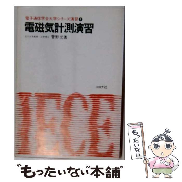 著者：菅野 允出版社：コロナ社サイズ：単行本ISBN-10：4339002569ISBN-13：9784339002560■通常24時間以内に出荷可能です。※繁忙期やセール等、ご注文数が多い日につきましては　発送まで48時間かかる場合があり...