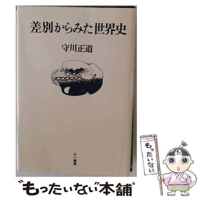 著者：守川正道出版社：三一書房サイズ：単行本ISBN-10：4380802108ISBN-13：9784380802102■こちらの商品もオススメです ● モールと将軍（2） / マルクス=レーニン主義研究所, 栗原佑 / 大月書店 [文庫...