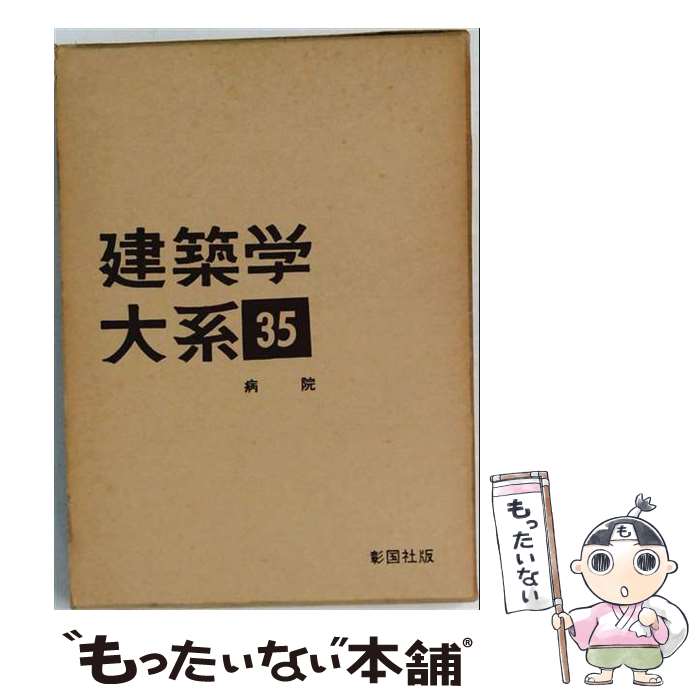 著者：彰国社出版社：彰国社サイズ：単行本ISBN-10：4395140351ISBN-13：9784395140350■通常24時間以内に出荷可能です。※繁忙期やセール等、ご注文数が多い日につきましては　発送まで48時間かかる場合があります...