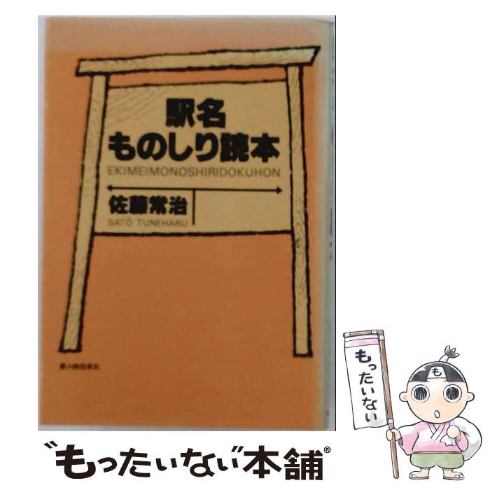 著者：佐藤常治出版社：新人物往来社サイズ：単行本ISBN-10：4404010451ISBN-13：9784404010452■通常24時間以内に出荷可能です。※繁忙期やセール等、ご注文数が多い日につきましては　発送まで48時間かかる場合が...
