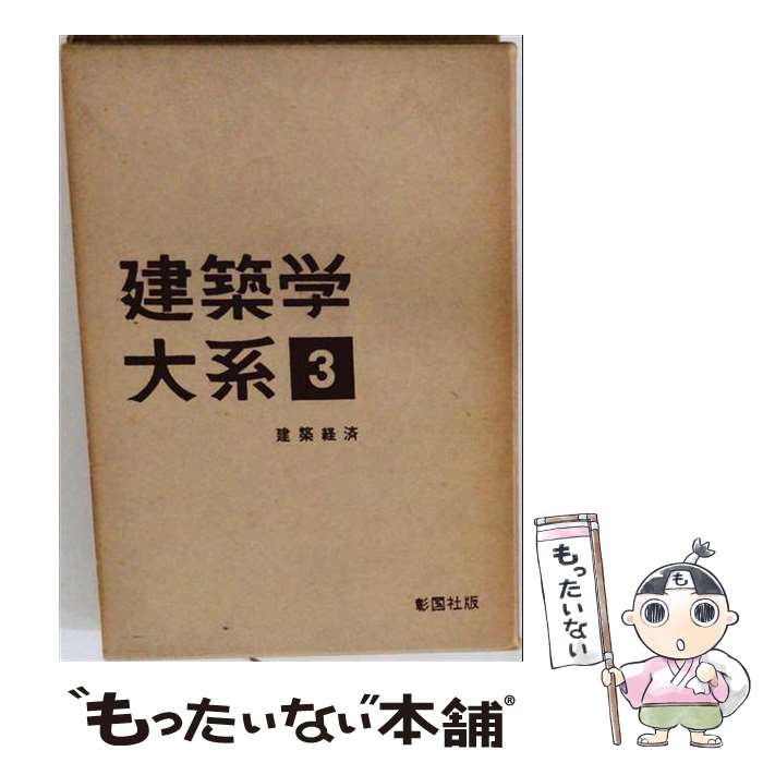 著者：彰国社出版社：彰国社サイズ：単行本ISBN-10：4395140033ISBN-13：9784395140039■こちらの商品もオススメです ● 科学者の9割は「地球温暖化」CO2犯人説はウソだと知っている / 丸山茂徳 / 宝島社 ...