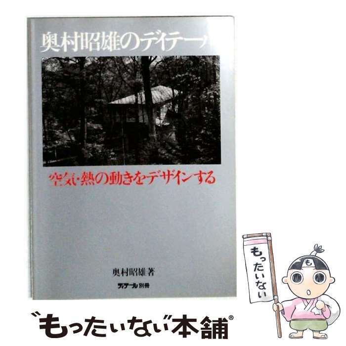 著者：奥村 昭雄出版社：彰国社サイズ：大型本ISBN-10：4395110479ISBN-13：9784395110476■通常24時間以内に出荷可能です。※繁忙期やセール等、ご注文数が多い日につきましては　発送まで48時間かかる場合があり...