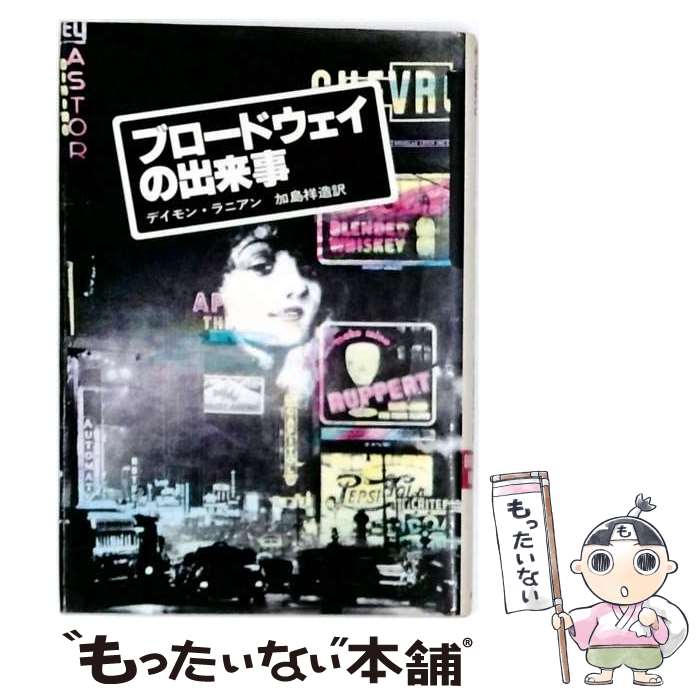 著者：デイモン ラニアン, 加島 祥造出版社：新書館サイズ：単行本ISBN-10：4403240178ISBN-13：9784403240171■通常24時間以内に出荷可能です。※繁忙期やセール等、ご注文数が多い日につきましては　発送まで4...