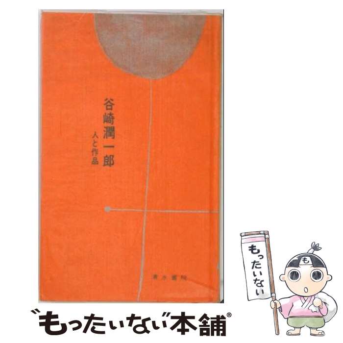 著者：平山 城児, 福田 清人出版社：清水書院サイズ：単行本ISBN-10：4389401076ISBN-13：9784389401078■通常24時間以内に出荷可能です。※繁忙期やセール等、ご注文数が多い日につきましては　発送まで48時間...
