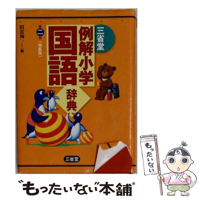 著者：田近 洵一出版社：三省堂サイズ：単行本ISBN-10：4385138036ISBN-13：9784385138039■こちらの商品もオススメです ● 三省堂小学国語辞典第7版 / 石黒 修, 中沢 政雄 / 三省堂 [単行本] ● 三...