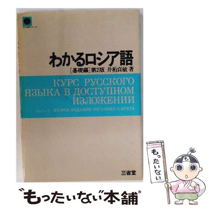 著者：井桁貞敏出版社：三省堂サイズ：単行本ISBN-10：4385340404ISBN-13：9784385340401■通常24時間以内に出荷可能です。※繁忙期やセール等、ご注文数が多い日につきましては　発送まで48時間かかる場合がありま...