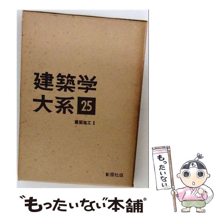 著者：建築学大系編集委員会, 平賀謙一出版社：彰国社サイズ：単行本ISBN-10：4395140254ISBN-13：9784395140251■通常24時間以内に出荷可能です。※繁忙期やセール等、ご注文数が多い日につきましては　発送まで4...