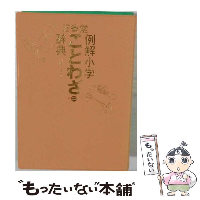 著者：川嶋 優出版社：三省堂サイズ：単行本ISBN-10：4385142866ISBN-13：9784385142869■こちらの商品もオススメです ● 例解学習ことわざ辞典〔第2版〕 / 小学館 / 小学館 [単行本] ● 花さき山（20...