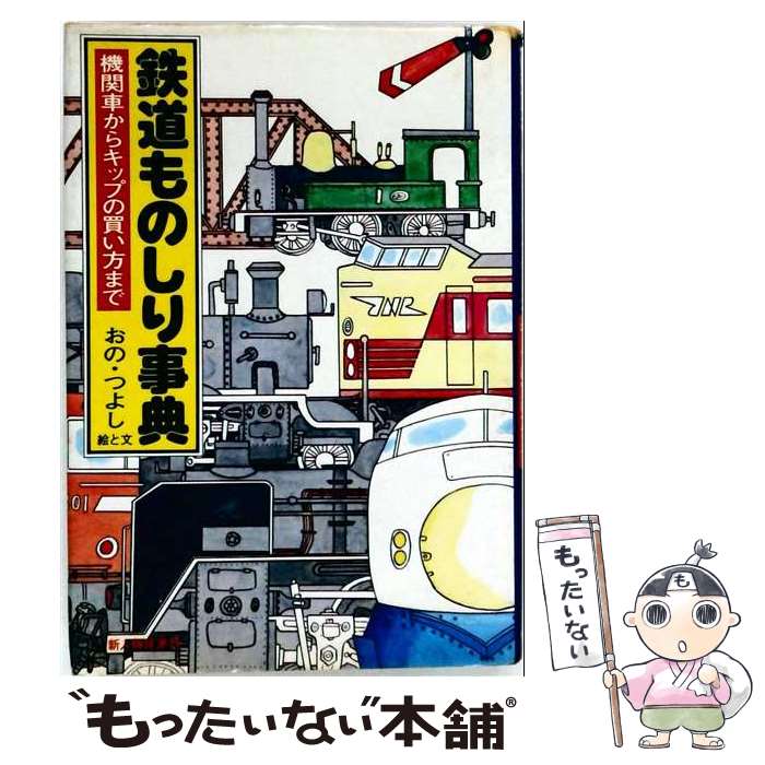 著者：おのつよし出版社：新人物往来社サイズ：単行本ISBN-10：4404012209ISBN-13：9784404012203■通常24時間以内に出荷可能です。※繁忙期やセール等、ご注文数が多い日につきましては　発送まで48時間かかる場合...