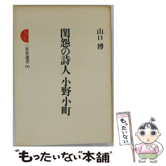 著者：山口博出版社：三省堂サイズ：単行本ISBN-10：4385430667ISBN-13：9784385430669■通常24時間以内に出荷可能です。※繁忙期やセール等、ご注文数が多い日につきましては　発送まで48時間かかる場合があります...