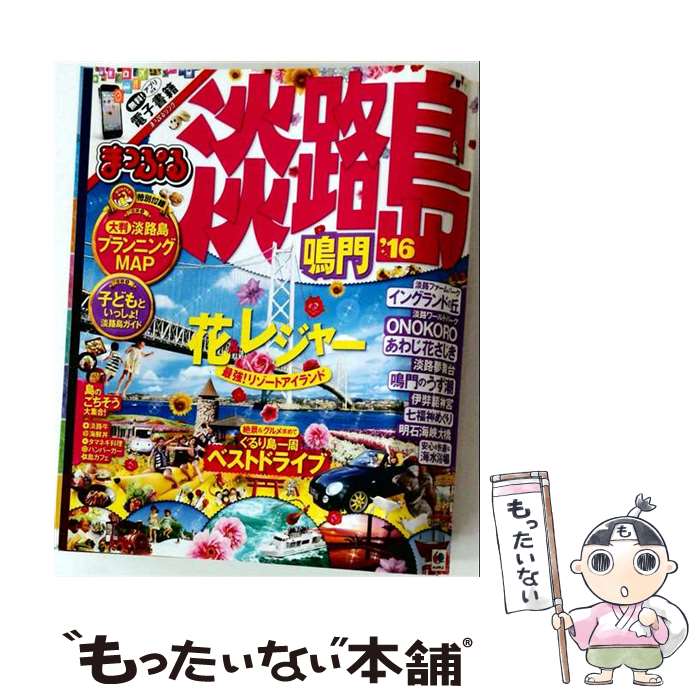 著者：昭文社 旅行ガイドブック 編集部出版社：昭文社サイズ：ムックISBN-10：4398278125ISBN-13：9784398278128■こちらの商品もオススメです ● 気ままに！ひとり旅 / 一個人編集部 / ベストセラーズ [単...