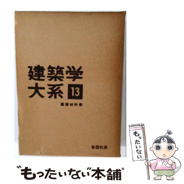 著者：建築学大系編集委員会, 西忠雄出版社：彰国社サイズ：単行本ISBN-10：4395140130ISBN-13：9784395140138■通常24時間以内に出荷可能です。※繁忙期やセール等、ご注文数が多い日につきましては　発送まで48...